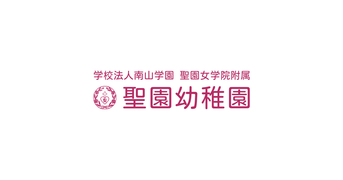特別なお花｜学校法人南山学園 聖園女学院附属聖園幼稚園